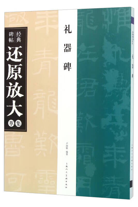礼器碑9787532298228【好书】