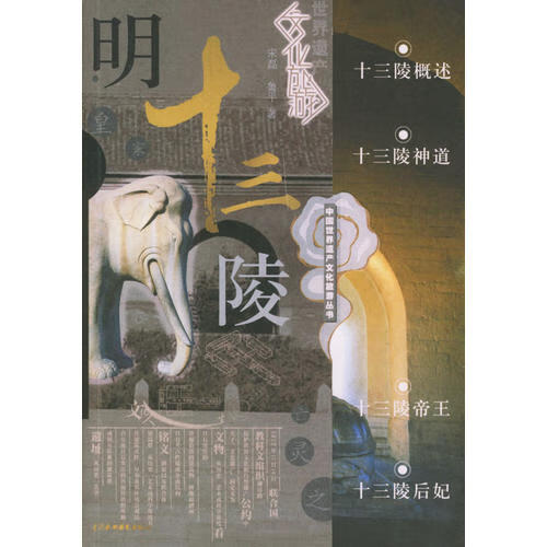 【书】明十三陵（封底打有圆孔） 中国世界遗产文化旅游丛书