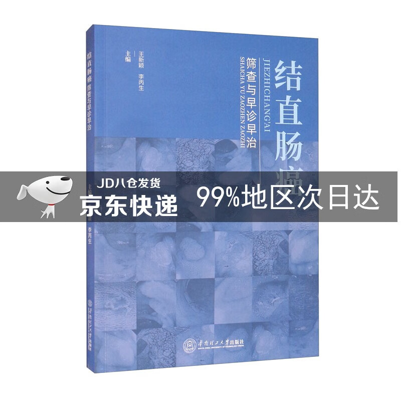 结直肠癌筛查与早诊早治