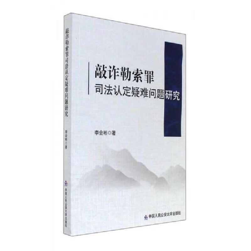 敲诈勒索罪司法认定疑难问题研究 李会彬 中国人民公安大学出版社 9787565329319