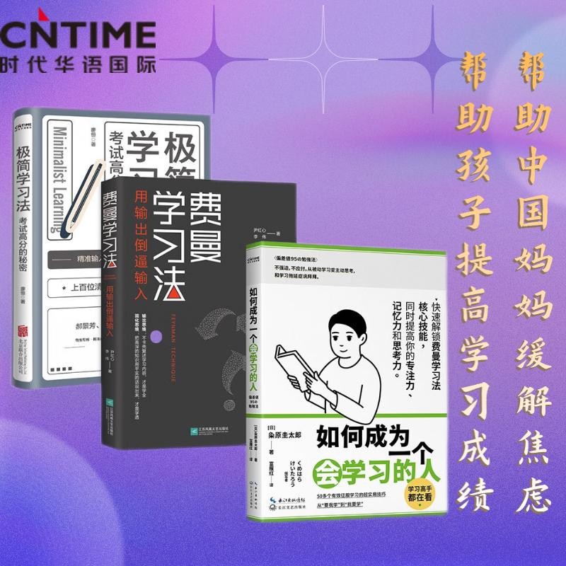 学霸修炼手册：极简学习法 费曼学习法 如何成为一个会学习的人（套装共3册）