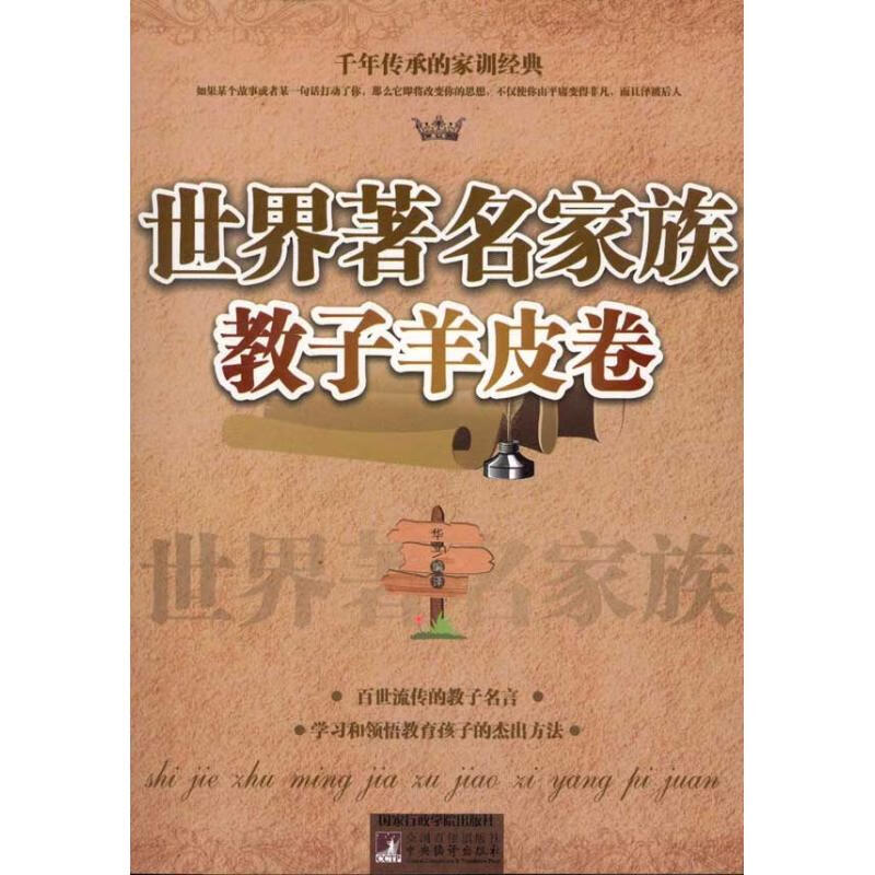 世界著名家族教子羊皮卷 华业编译 9787515002224