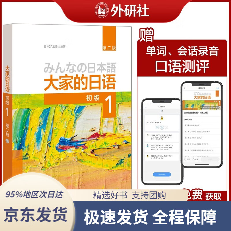 【 京东配送 支持团购】大家的日语初级1、2学生用书（第二版 套装共2册 附MP3光盘2张） [みんなの日本語]外研社 大家的日语初级1（第二版 附MP3光盘1张）