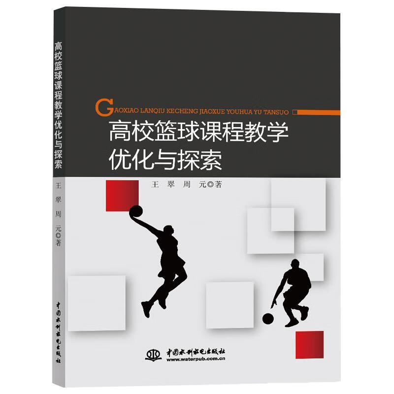 高校篮球课程教学优化与探索/王翠/水利水电出版社/体育/运动/书籍