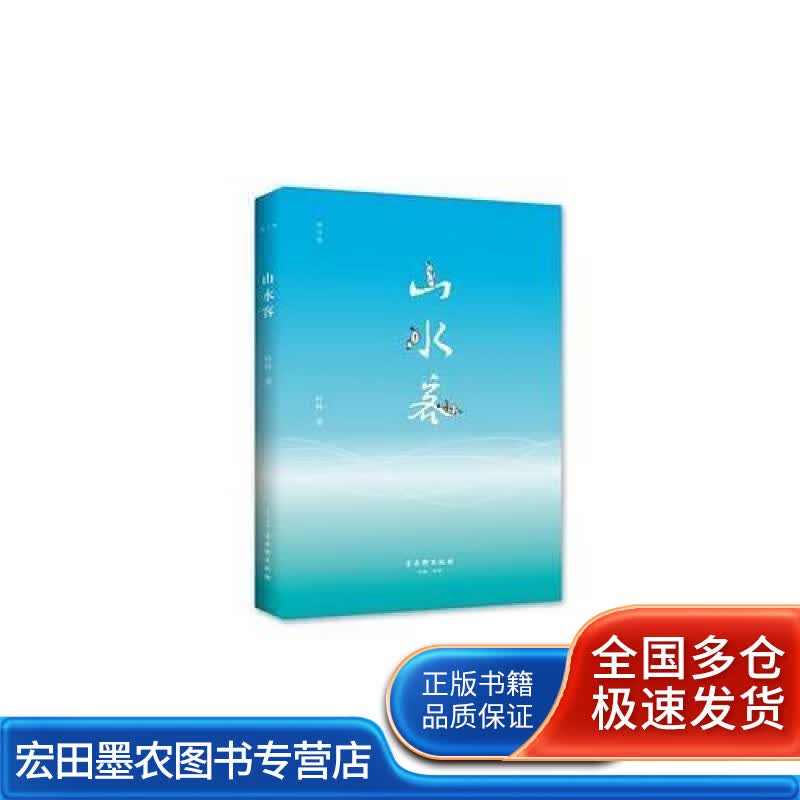 山水客