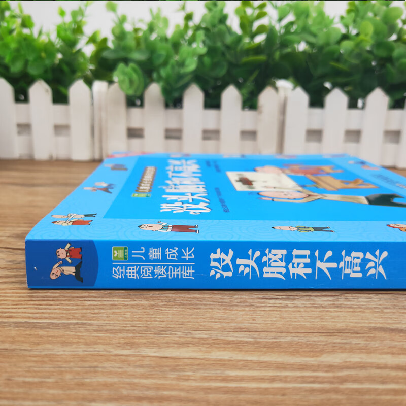 没头脑和不高兴注音版儿童故事6-7-8-10-12周岁童话带拼音小学生课外阅读书籍一二三四年级阅读读物班主任介
