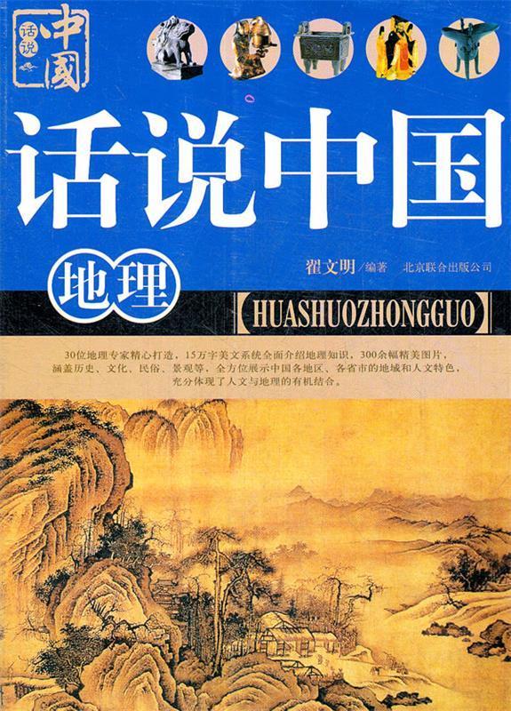 话说中国 地理