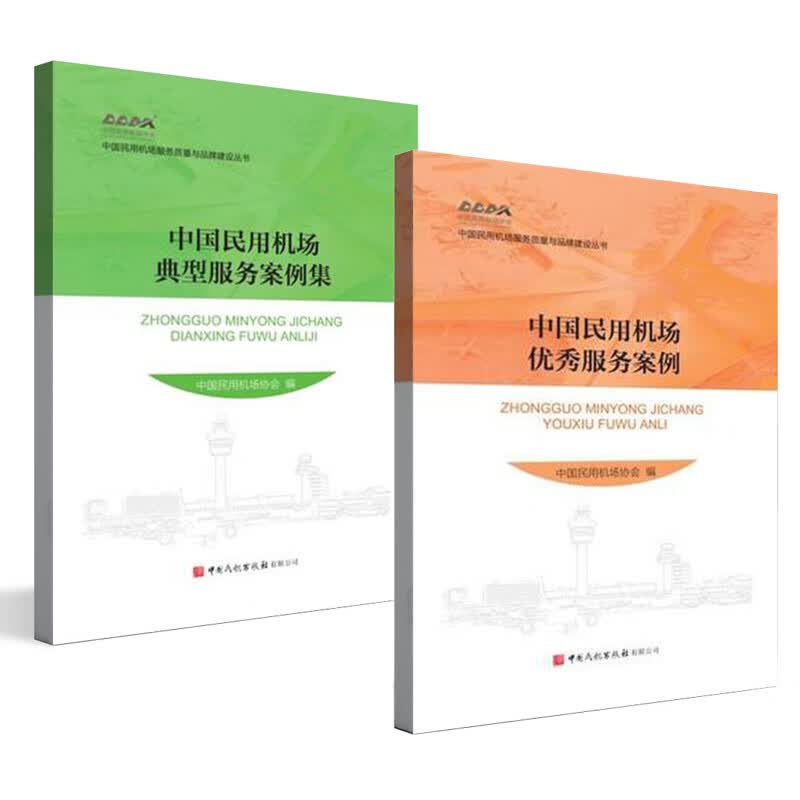 【全2册】中国民用机场优秀服务案例+中国民用机场典型服务案例集中国运输机场典型服务案例服务质量机场管理机构服务质量建设书