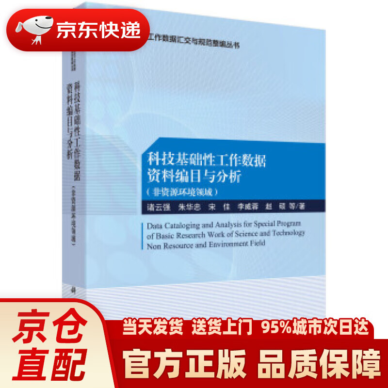 【新华】科技基础性工作数据资料编目与分析（非资源环境领域） 诸云强等 著 科学出版社