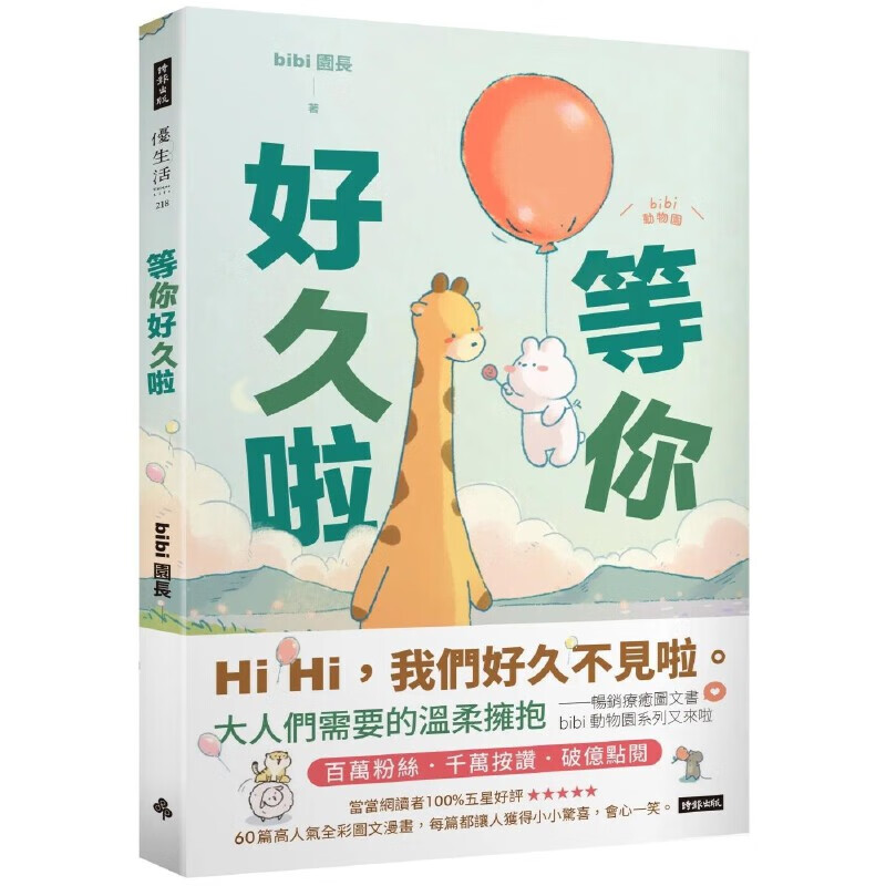 预售漫画 等你好久啦 時報出版 bibi園長