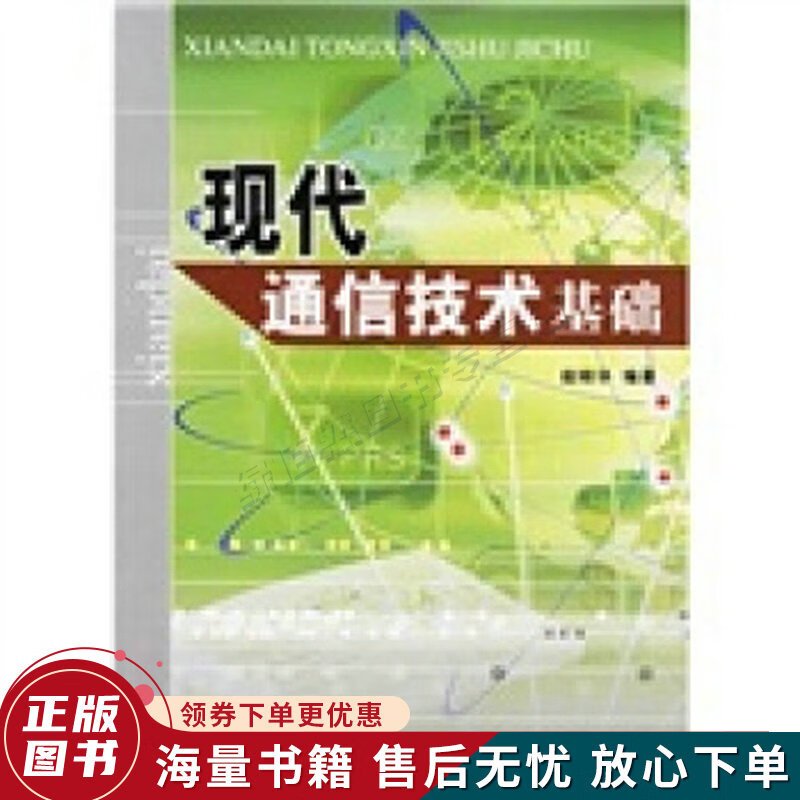 现代通信技术基础