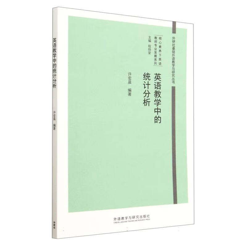 英语教学中的统计分析 许宏晨
