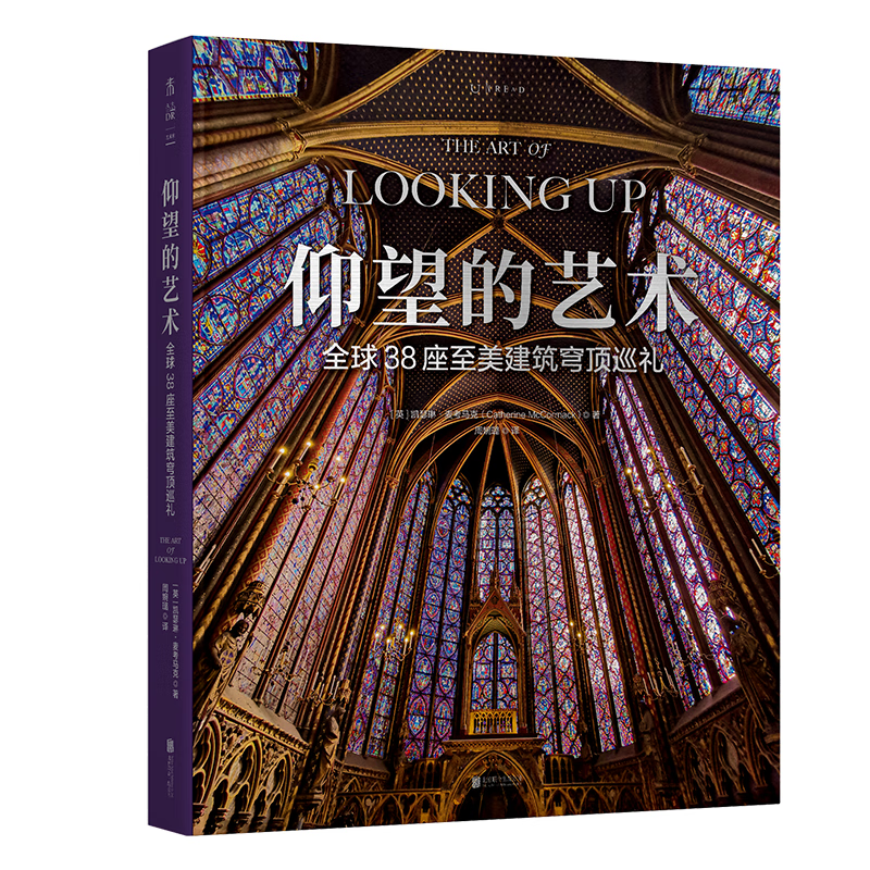 现货  仰望的艺术：全球38座至美建筑穹顶巡礼   （英）凯瑟琳·麦考马克 著，周婉璐 译  未读出品