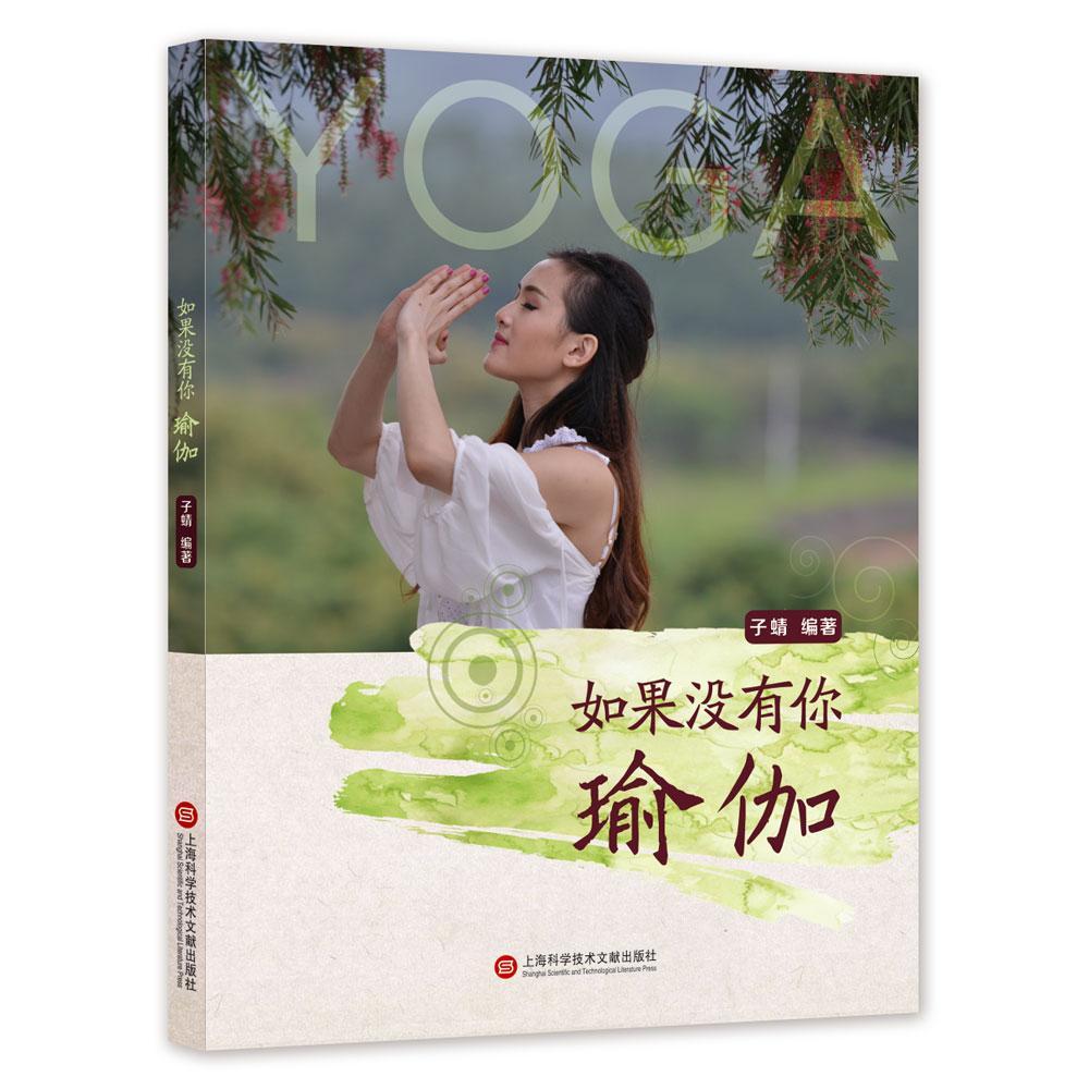 如果没有你 瑜伽 子蜻 健身与保健 9787543969582