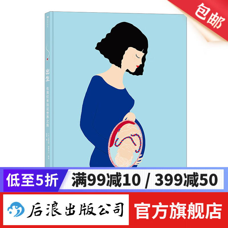 出生：在我们来到这世界之前 生命教育人体科普 纸雕机关立体书 浪花朵朵童书