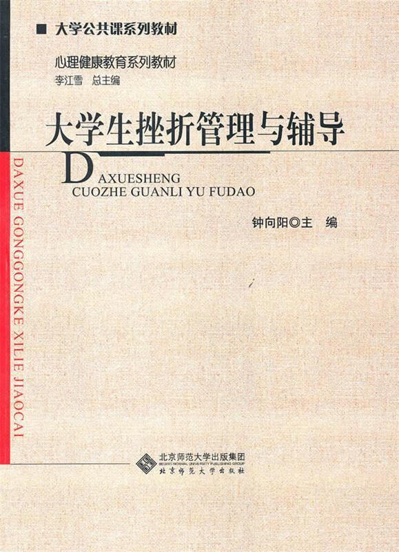 大学生挫折管理与辅导