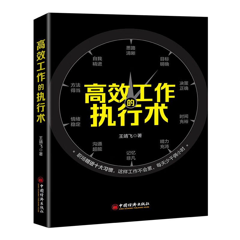 高效工作的执行术9787513661102