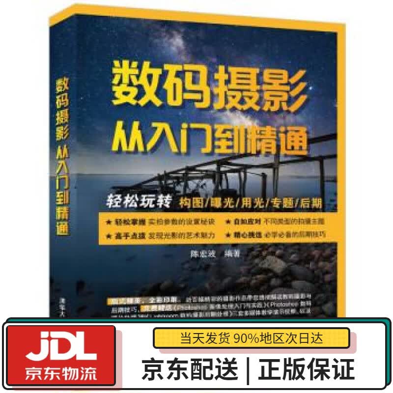 【全新送货上门】数码摄影从入门到精通 陈宏波 著 清华大学出版社 9787302595076