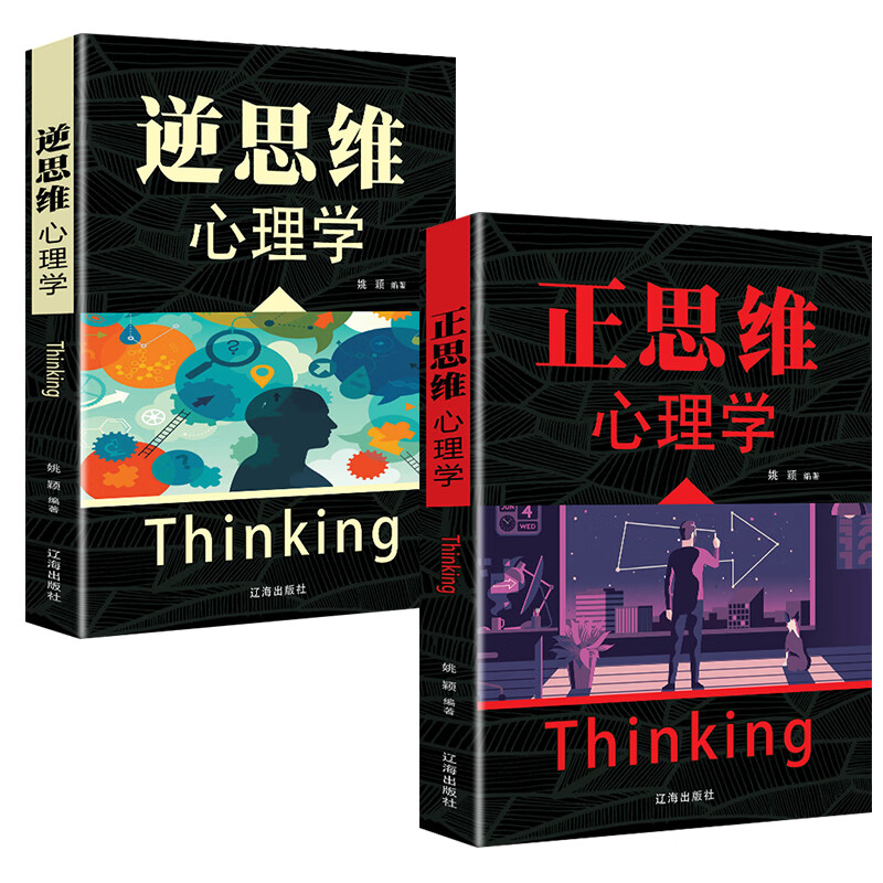 逆思维心理学+正思维心理学 成功励志逆转思维逻辑思维训练书 【2册】正思维+逆思维心理学 无规格