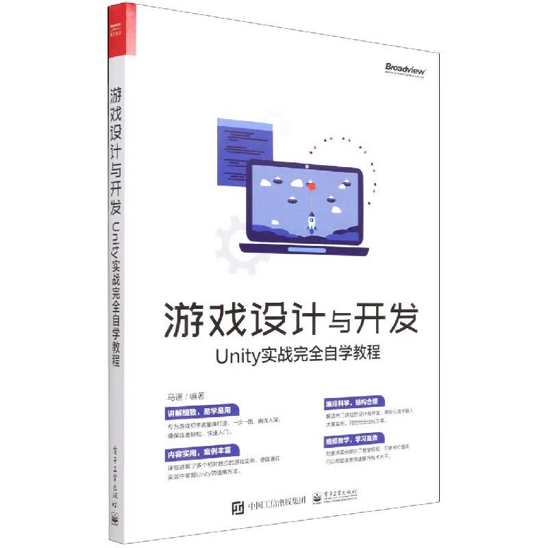 游戏设计与开发(Unity实战完全自学教程)