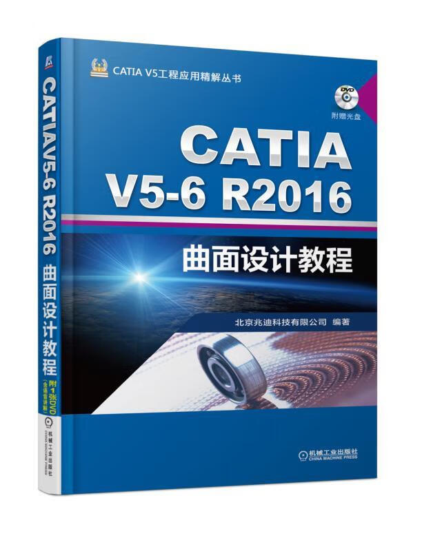 CATIA V5-6R2016曲面设计教程