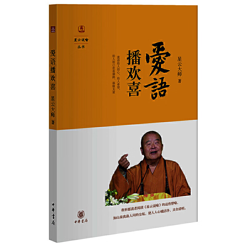 爱语播欢喜（星云说喻）