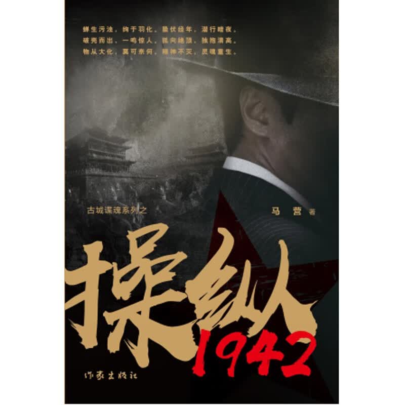 操纵1942/古城谍魂系列