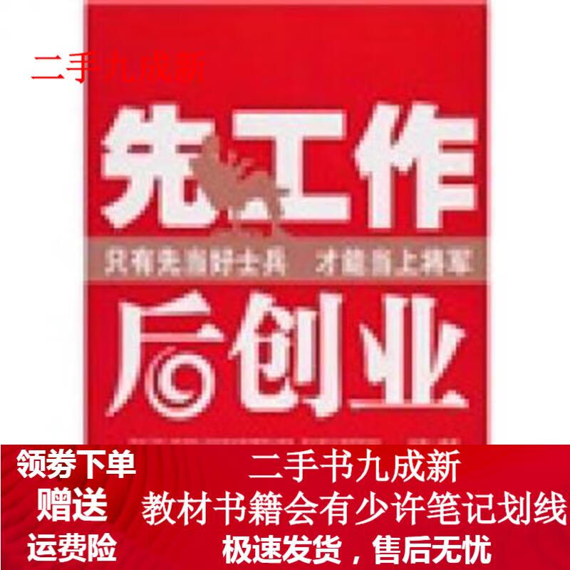 先工作后创业 刘艳 著 9787807245520 京华出版社