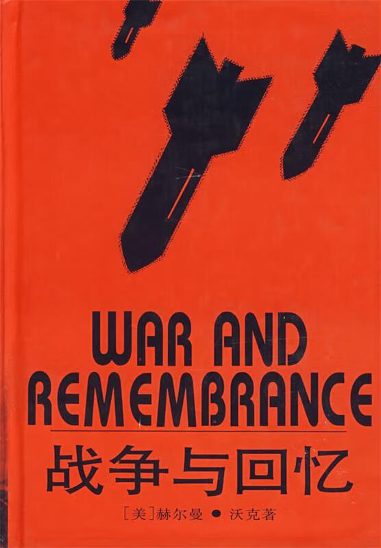 战争与回忆
