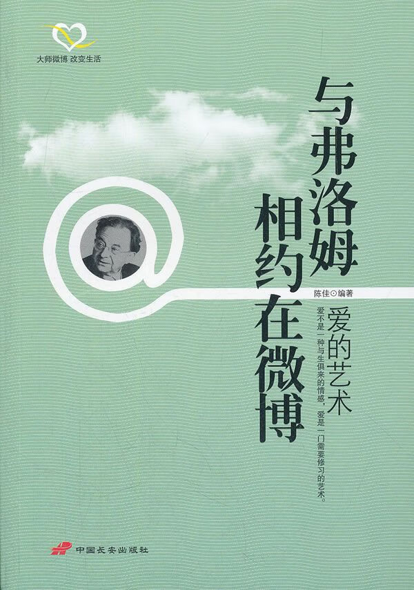 与弗洛姆相约在：爱的艺术