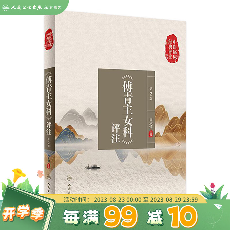 中医临床经典评注丛书——《傅青主女科》评注（第2版） 人民卫生出版社