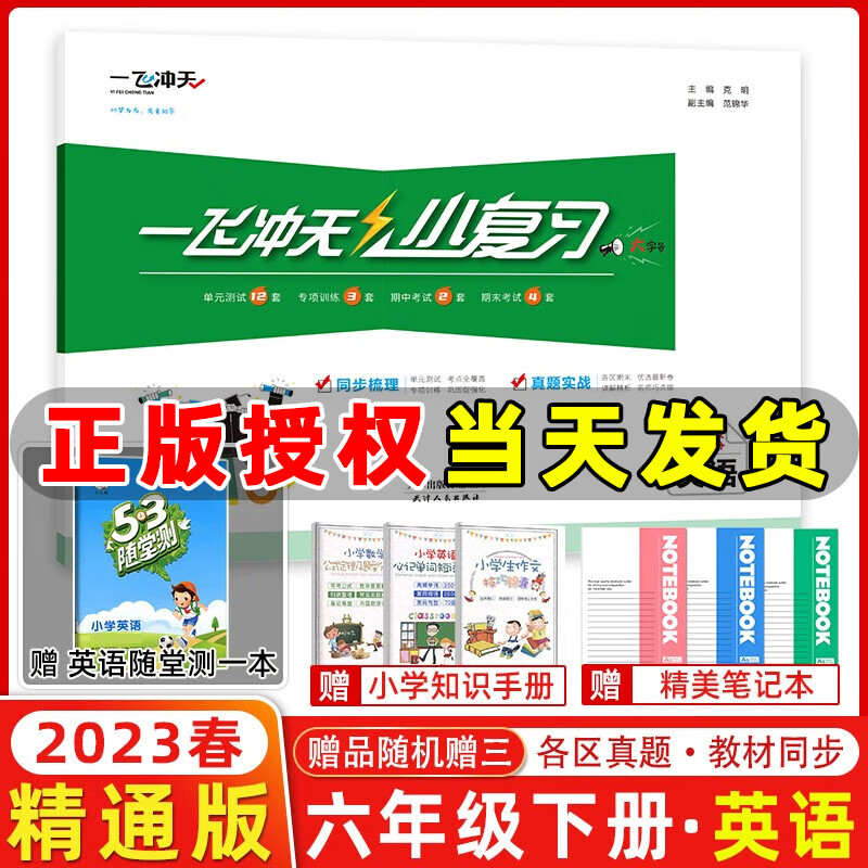 科目自选】天津2023新版一飞冲天小复习六年级上册下册语文数学英语人教版精通版 小学6年级教材同步单元测试卷天津期末真题卷 六年级下册 英语 精通版