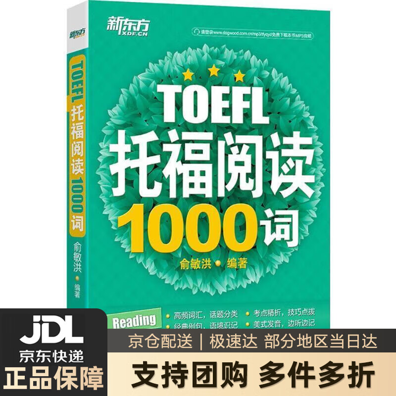 【 送货上门】新东方 托福阅读1000词