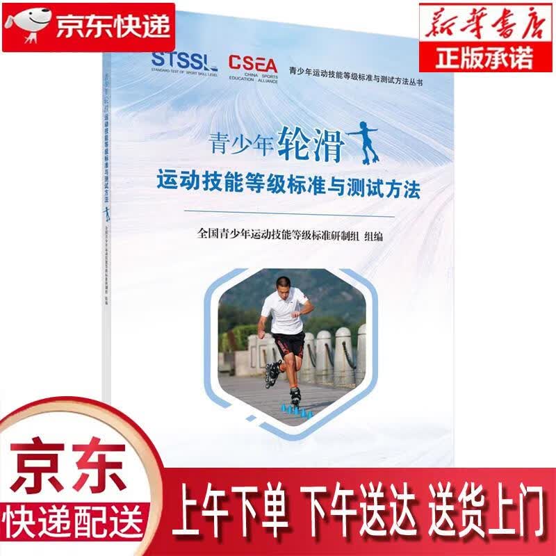 【新华畅销图书】青少年轮滑运动技能等级标准与测试方法 全国青少年运动技能等级标准研制组 科学出版