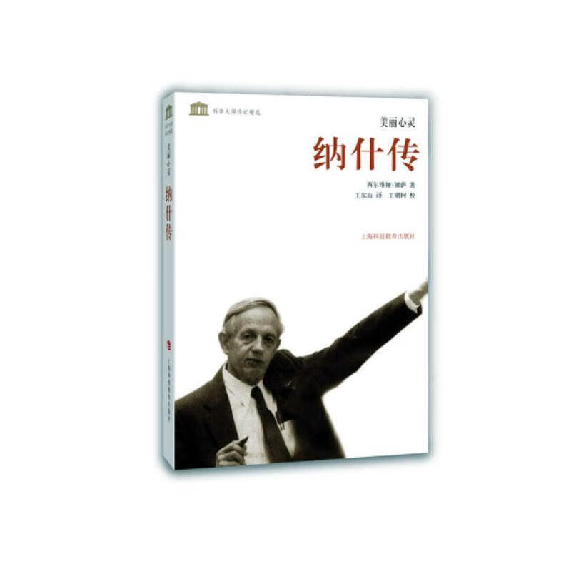 美丽心灵:纳什传 西尔维娅·娜萨 9787542859068