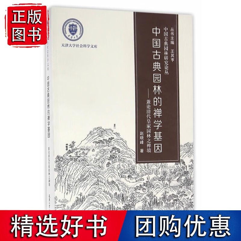 中国古典园林的禅学基因——兼论清代园林之禅境