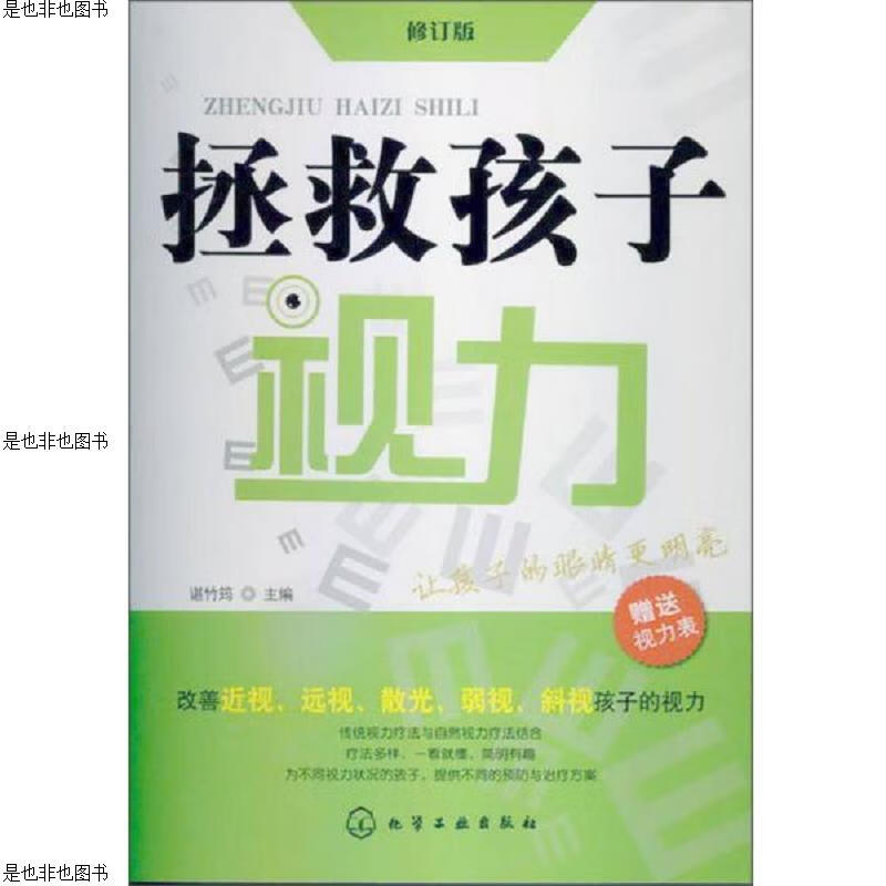 拯救孩子视力(修订版)