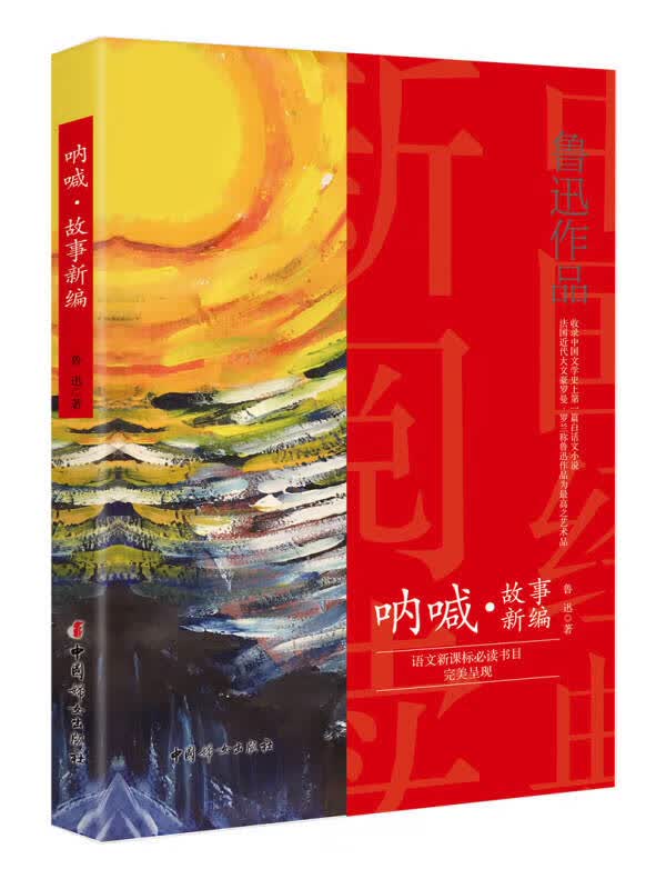 呐喊 故事新编【特惠】