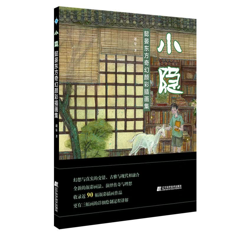 小隐(懿晏东方奇幻颜彩插画集)