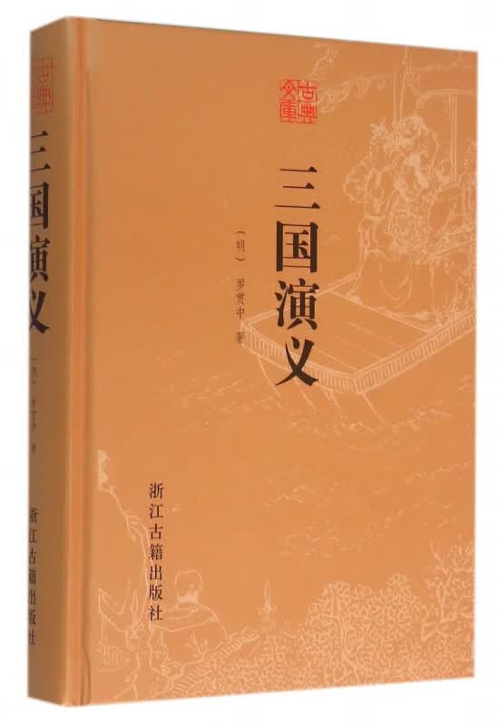 三国演义(精)/古典文库