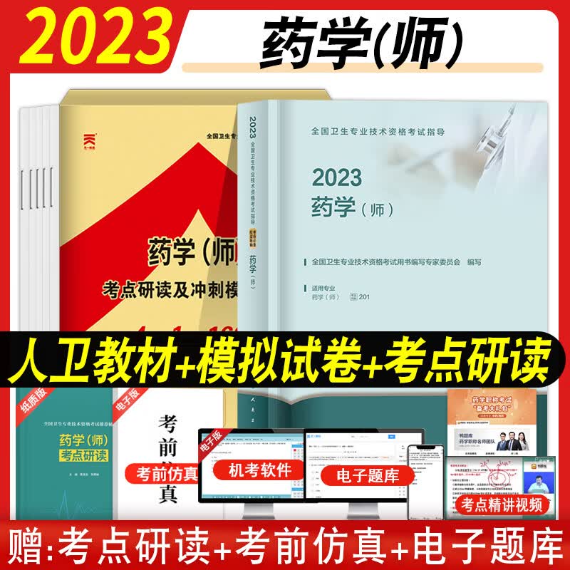 备考2024年人卫版药学师考试指导初级药师人卫版教材药剂师西药职称考试用书2023年全国卫生专业技术资格考试人民卫生出版社 药学（师） 考试指导+天一试卷