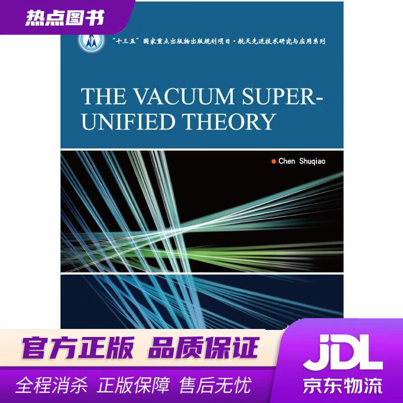 【 官方】THE VACUUM SUPER-UNIFIED THEORY ChenShuqiao 哈尔滨工业大