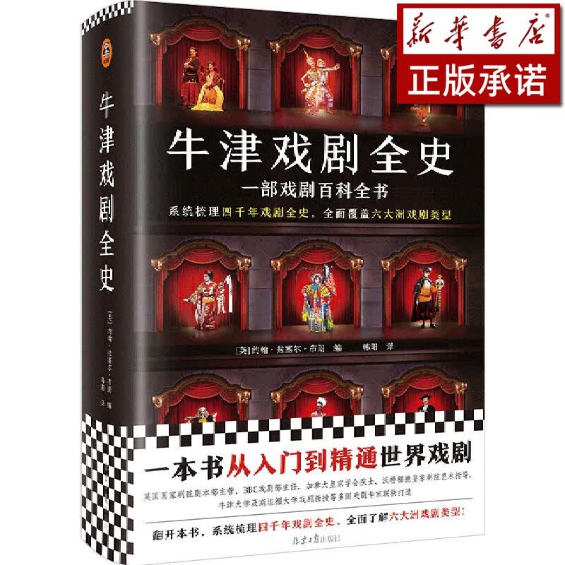 牛津戏剧全史(精)