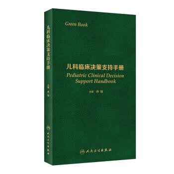 儿科临床决策支持手册