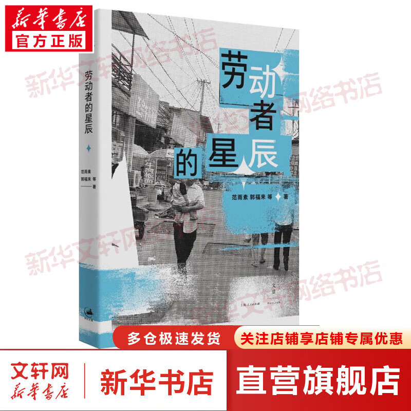 劳动者的星辰 登上央视朗读者皮村文学小组作品集 范雨素郭福来等著 图书