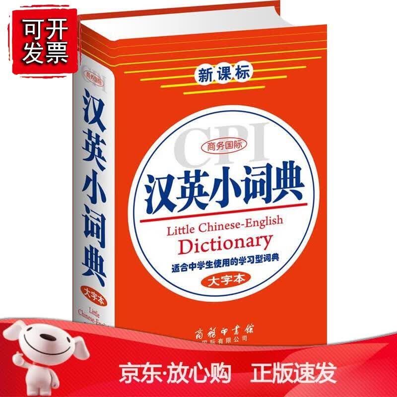商务国际汉英小词典（大字本）