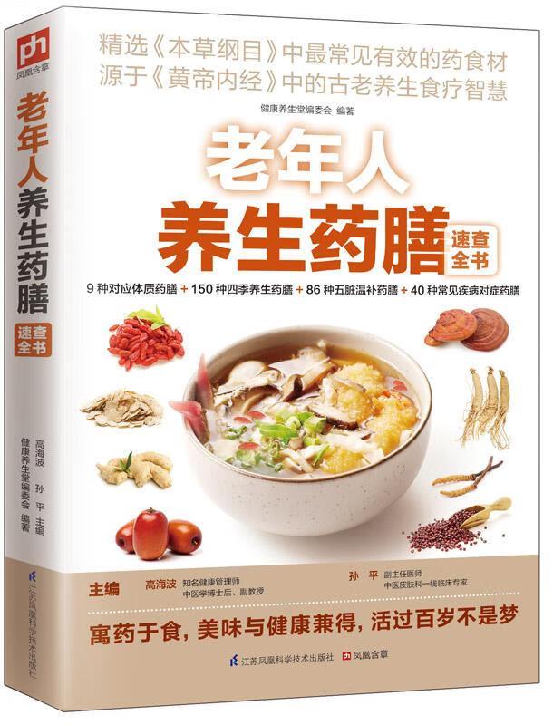 老年人养生药膳速查全书【精选】
