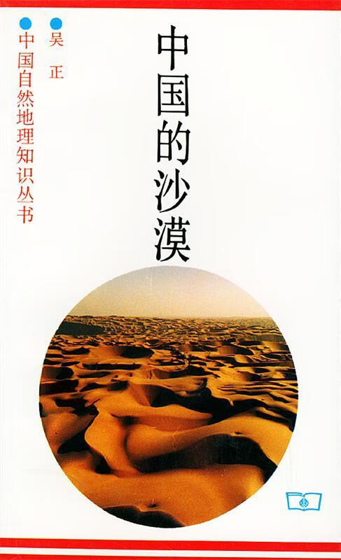 中国的沙漠 吴正【，放心购买】