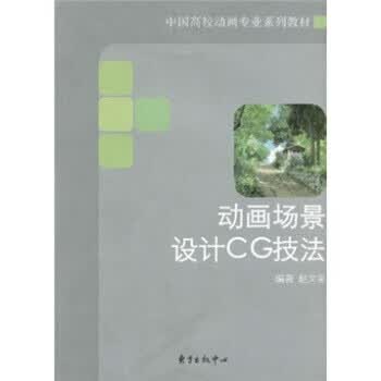 动画场景设计CG技法 赵文梁 著