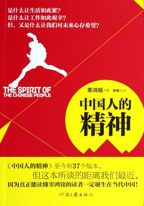 中国人的精神